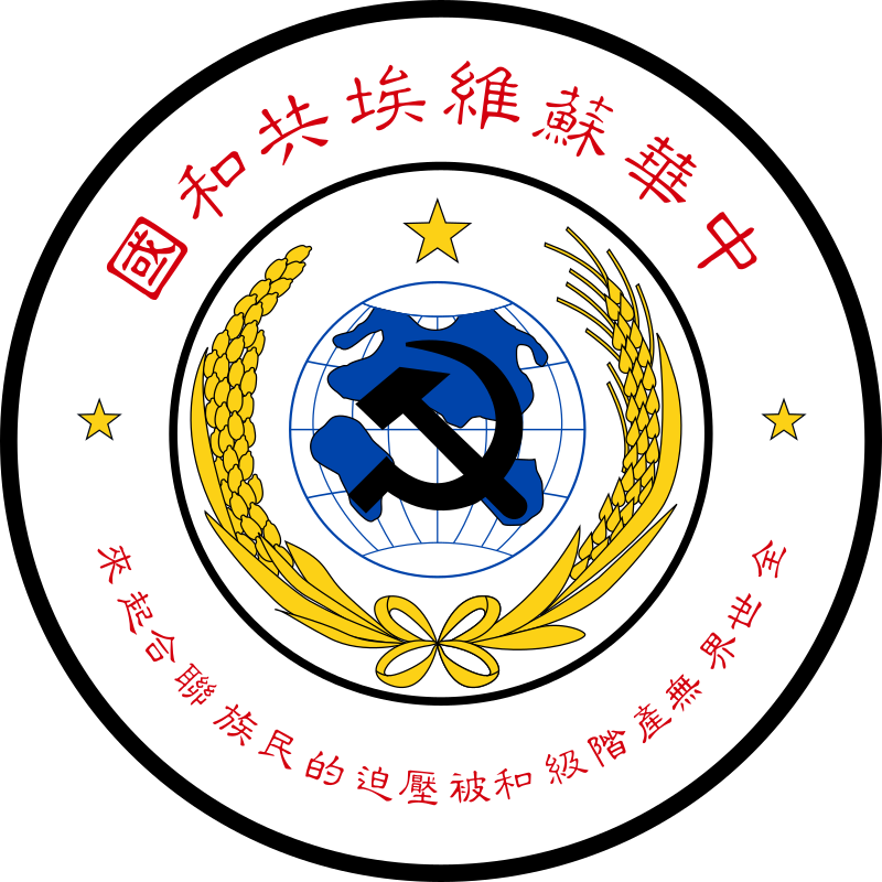 File:Emblem of the Chinese Soviet Republic.svg - ProleWiki