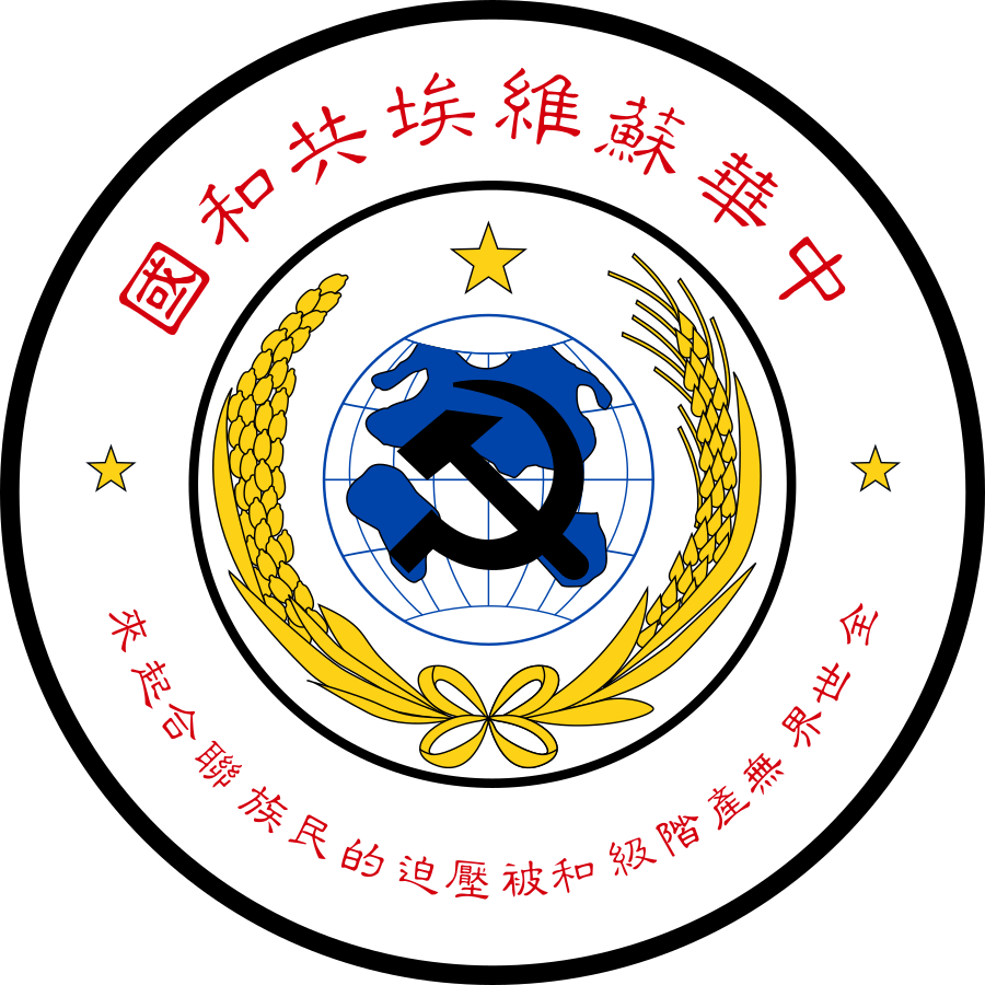 File:Emblem of the Chinese Soviet Republic.svg - ProleWiki